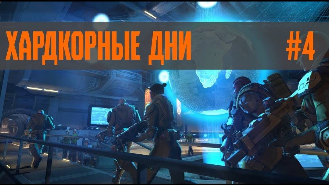 X COM Long War Хардкорные дни #4