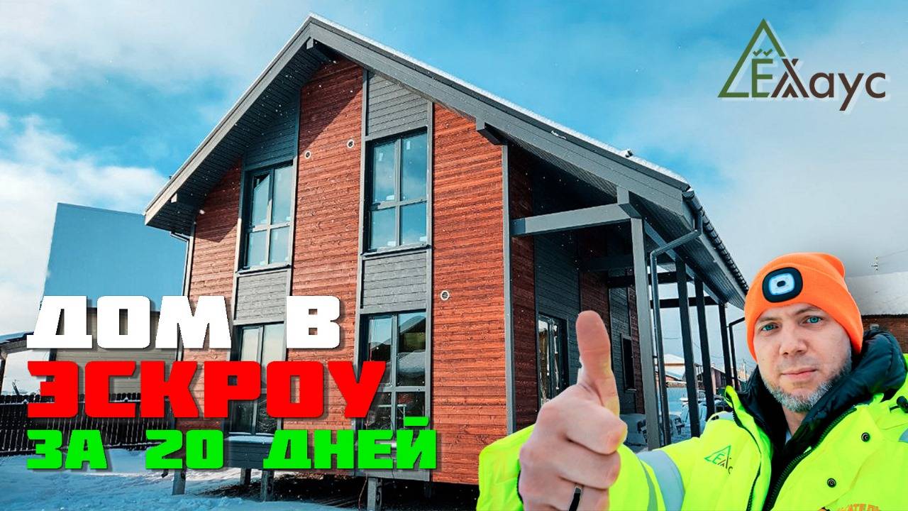 Дом в эскроу за 20 дней  PreFab дома от завода Ёхаус