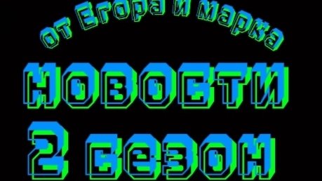 новости от Егора и марка 2 серия 2 сезон №11