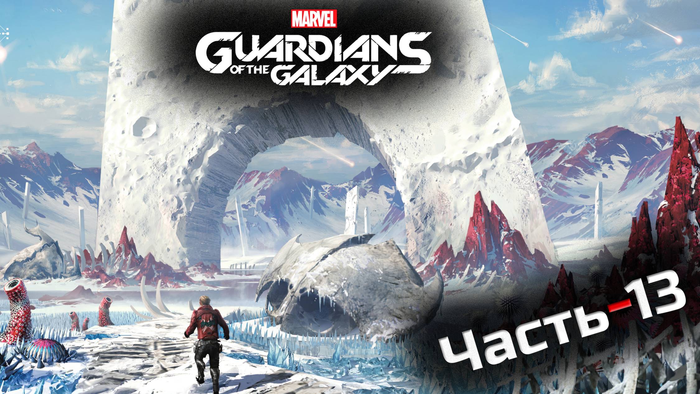 Marvel's Guardians of the Galaxy "Часть-13".Прохождение в широкоэкранном формате (21:9) с "комм"