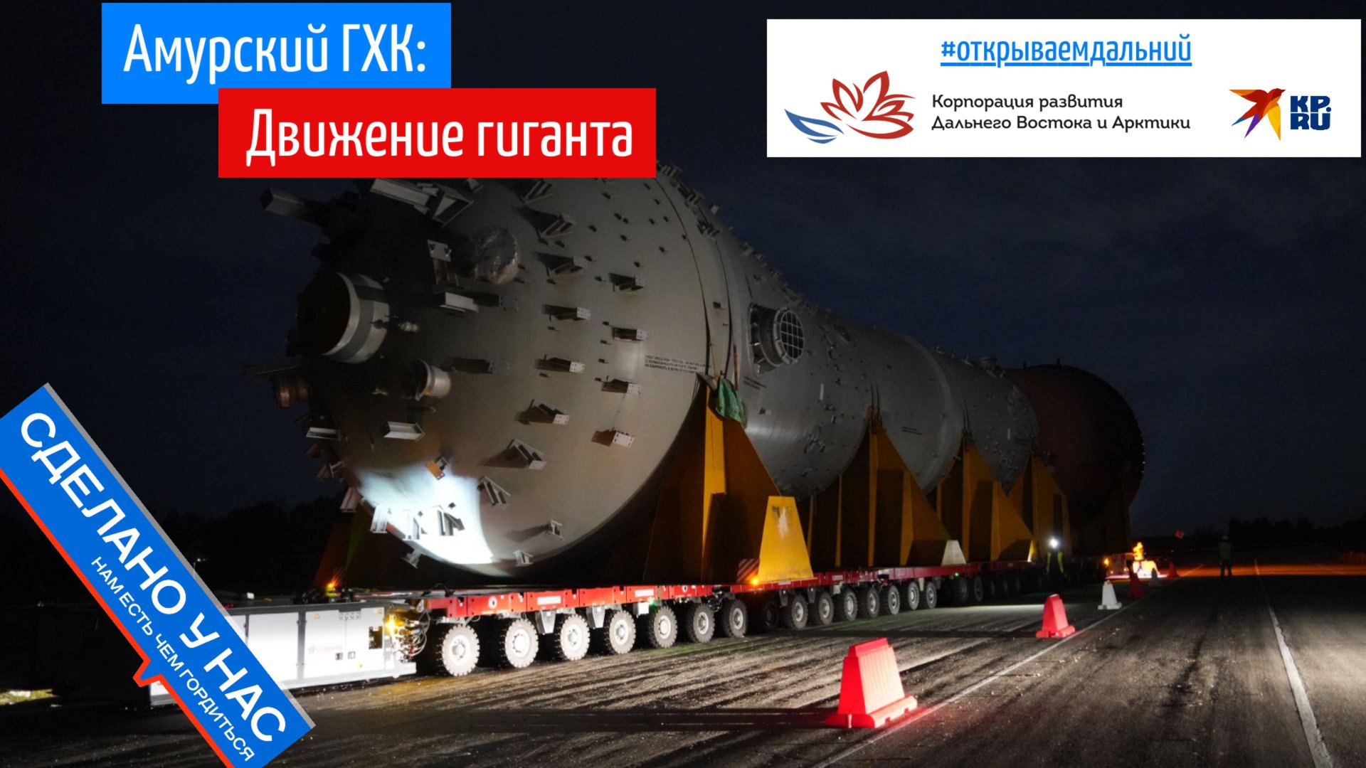Сумел снять уникальную операцию по транспортировке гигантского оборудования