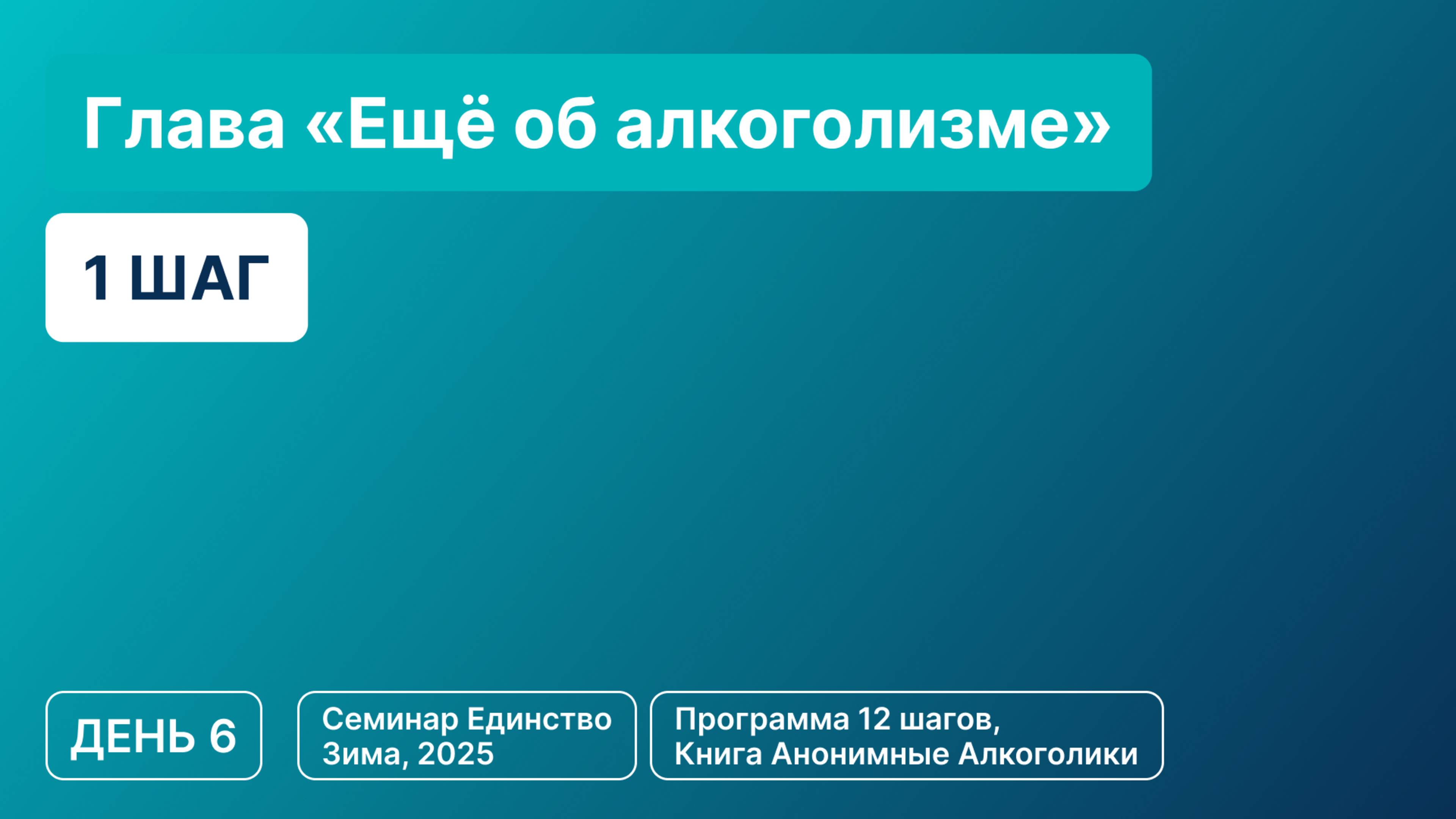 День 6 - Глава «Ещё об алкоголизме» (1 шаг)