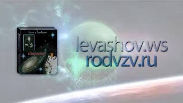 17 "Откровение" Светланы Левашовой