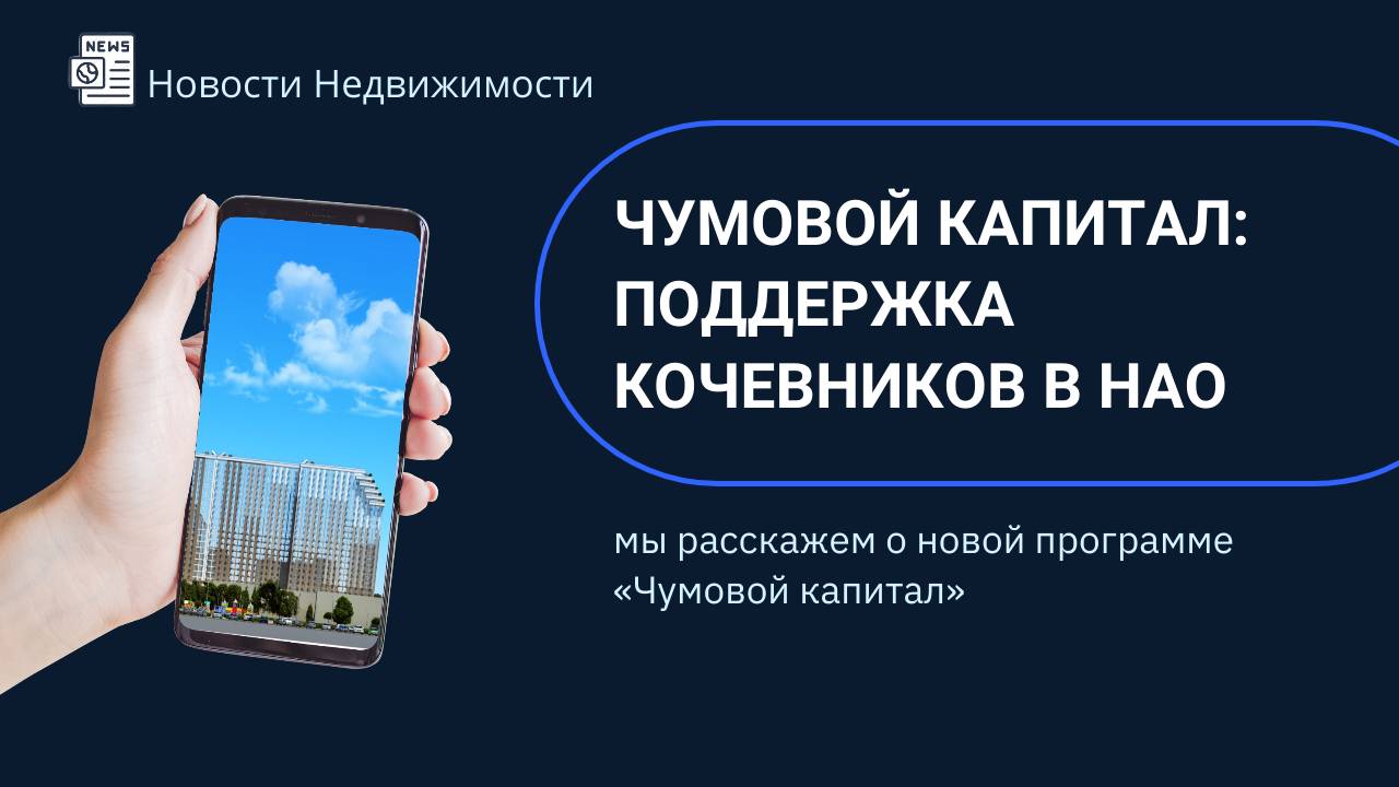 Чумовой капитал: Поддержка кочевников в НАО