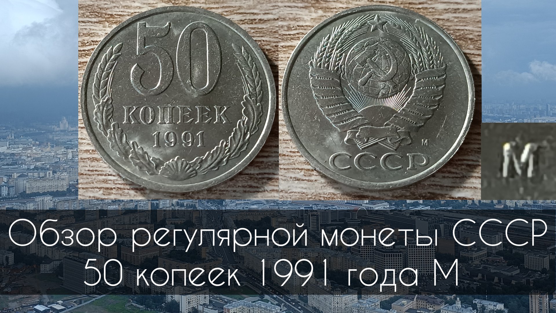 Обзор регулярной монеты СССР 50 копеек 1991 года М (ММД) ☭