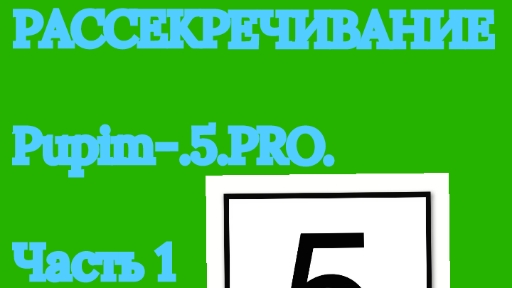 Рассекречивание Pupim-.5.PRO. Часть 1