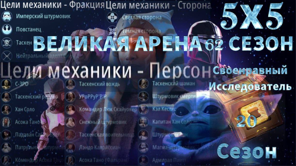 SWGOH: ВА 5х5 |Я vs stellin| 2 круг 1 раунд 62 сезон