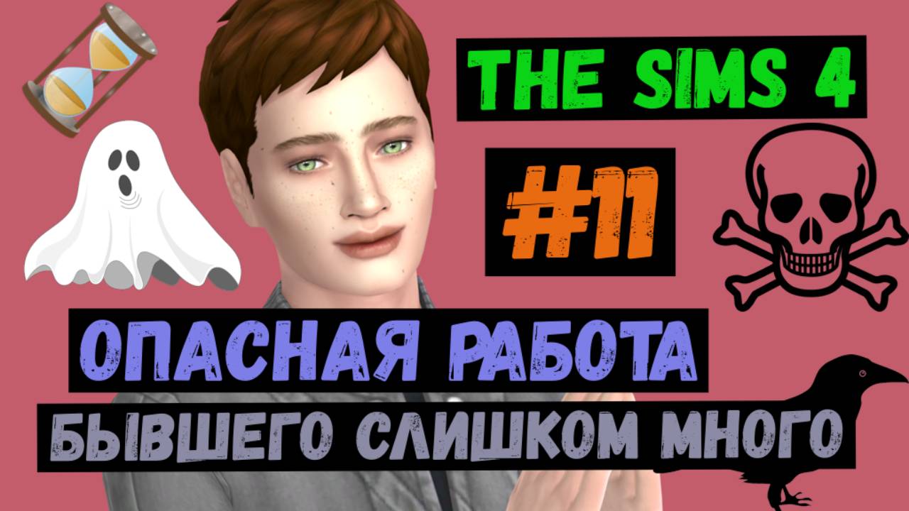 Бывшего слишком много / Опасная работа / Симс 4 / Sims 4 / Летсплей / Gameplay / #11