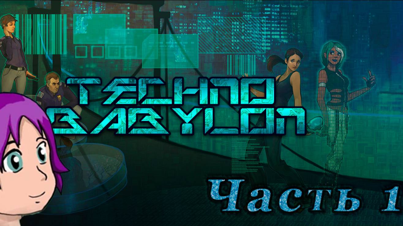 Прохождение Technobabylon. Детектив в мире киберпанка. Часть 1.