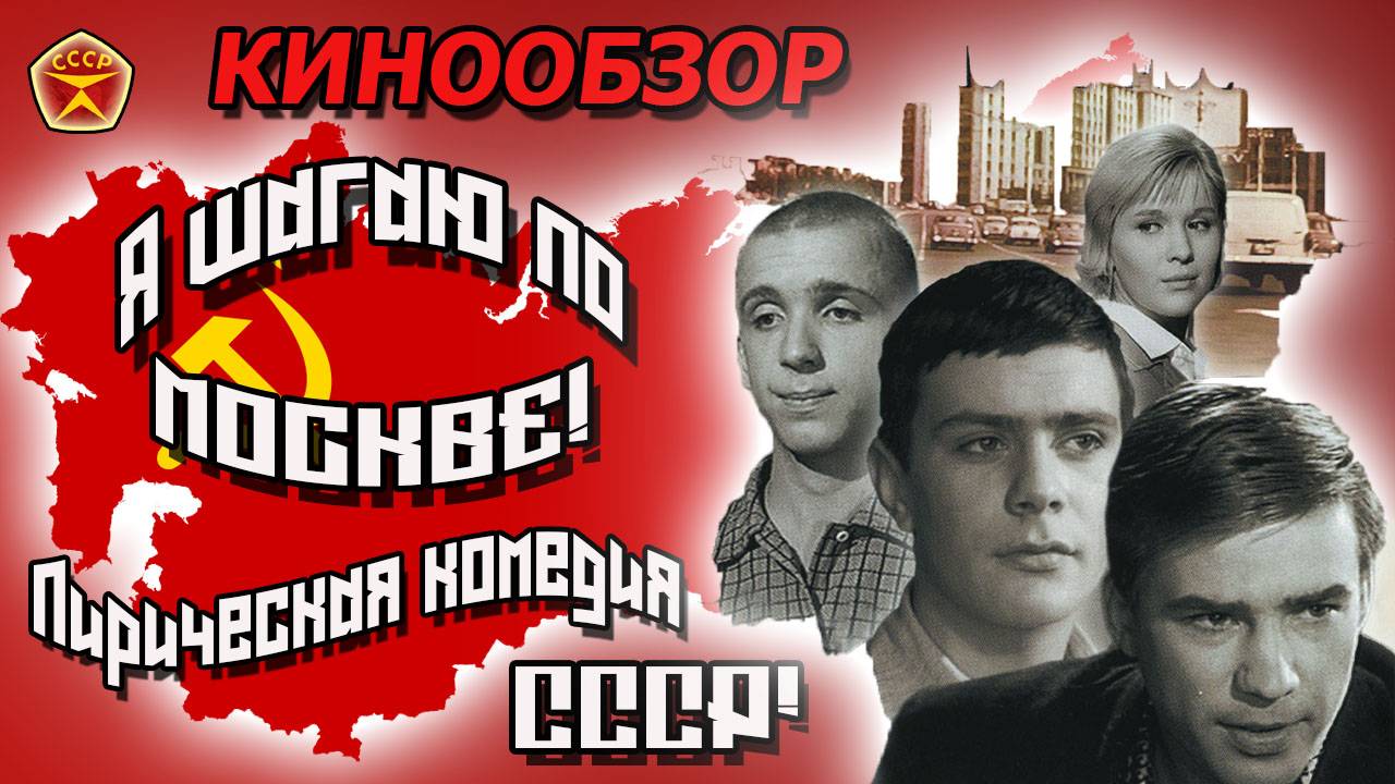 Я шагаю по Москве! / Никита Михалков / Лирическая комедия из СССР