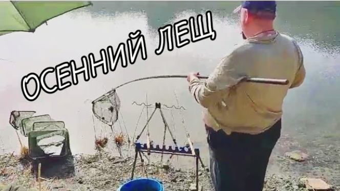 Ловля крупного леща на фидер. Рыбалка осенью. Ловля крупного окуня.