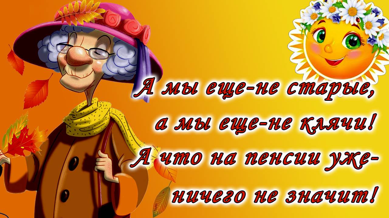 А мы еще-не старые, а мы еще-не клячи...