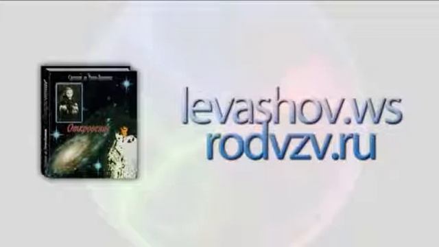 5 "Откровение" Светланы Левашовой