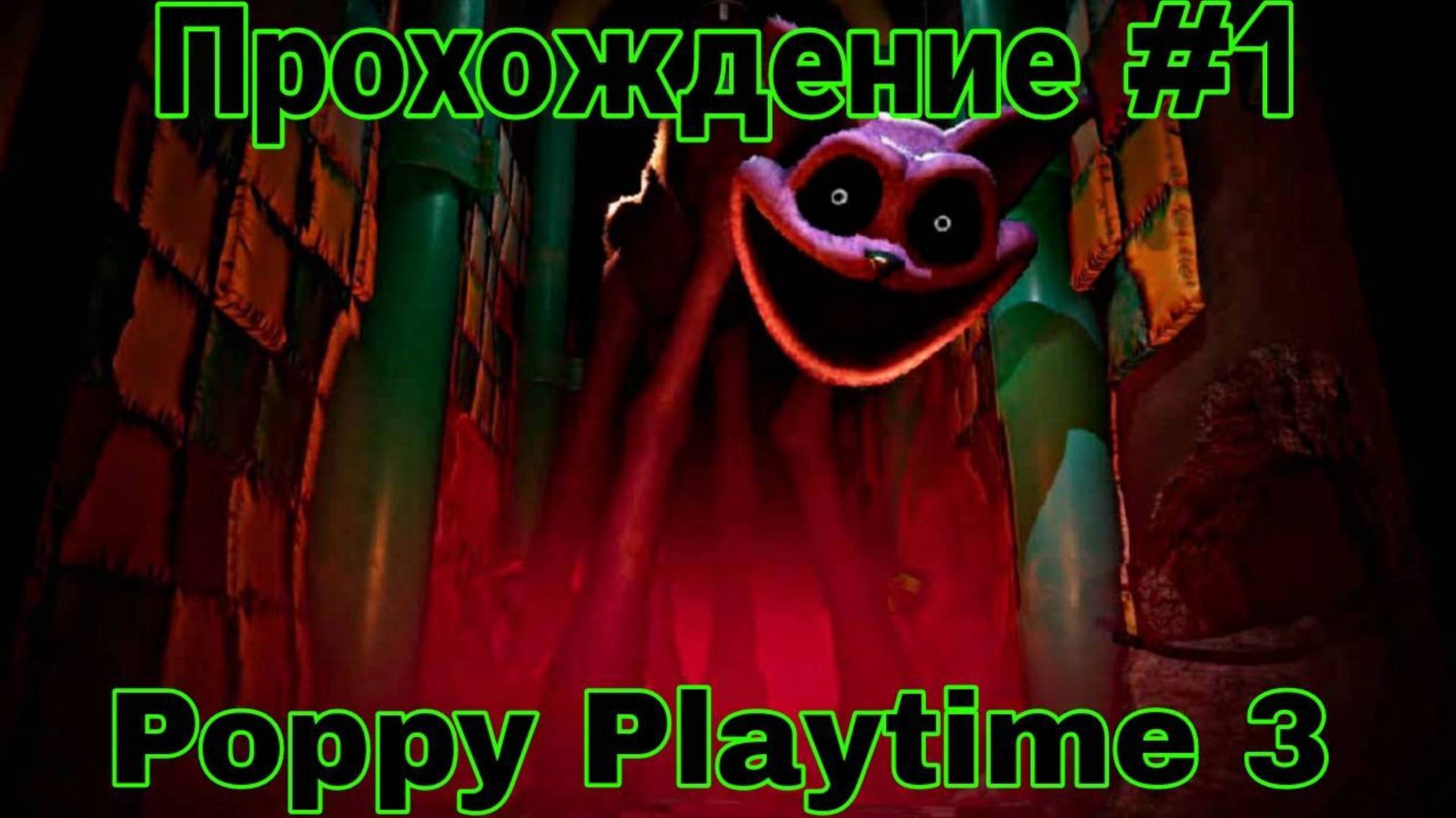 *С музыкой на фоне*Прохождение Poppy Playtime 3 #1
