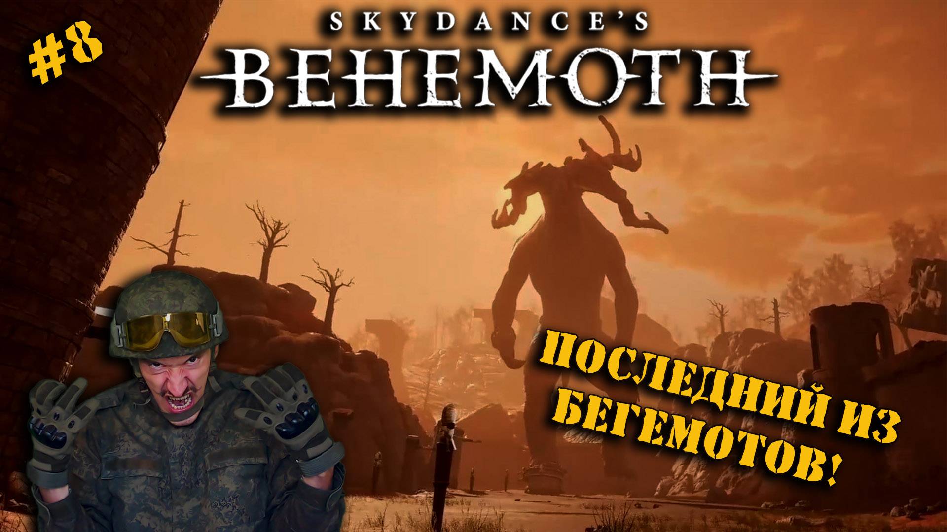 SKYADANCE'S BEHEMOTH | СЕРИЯ 8 | ВАЛИМ СОХАТОГО!