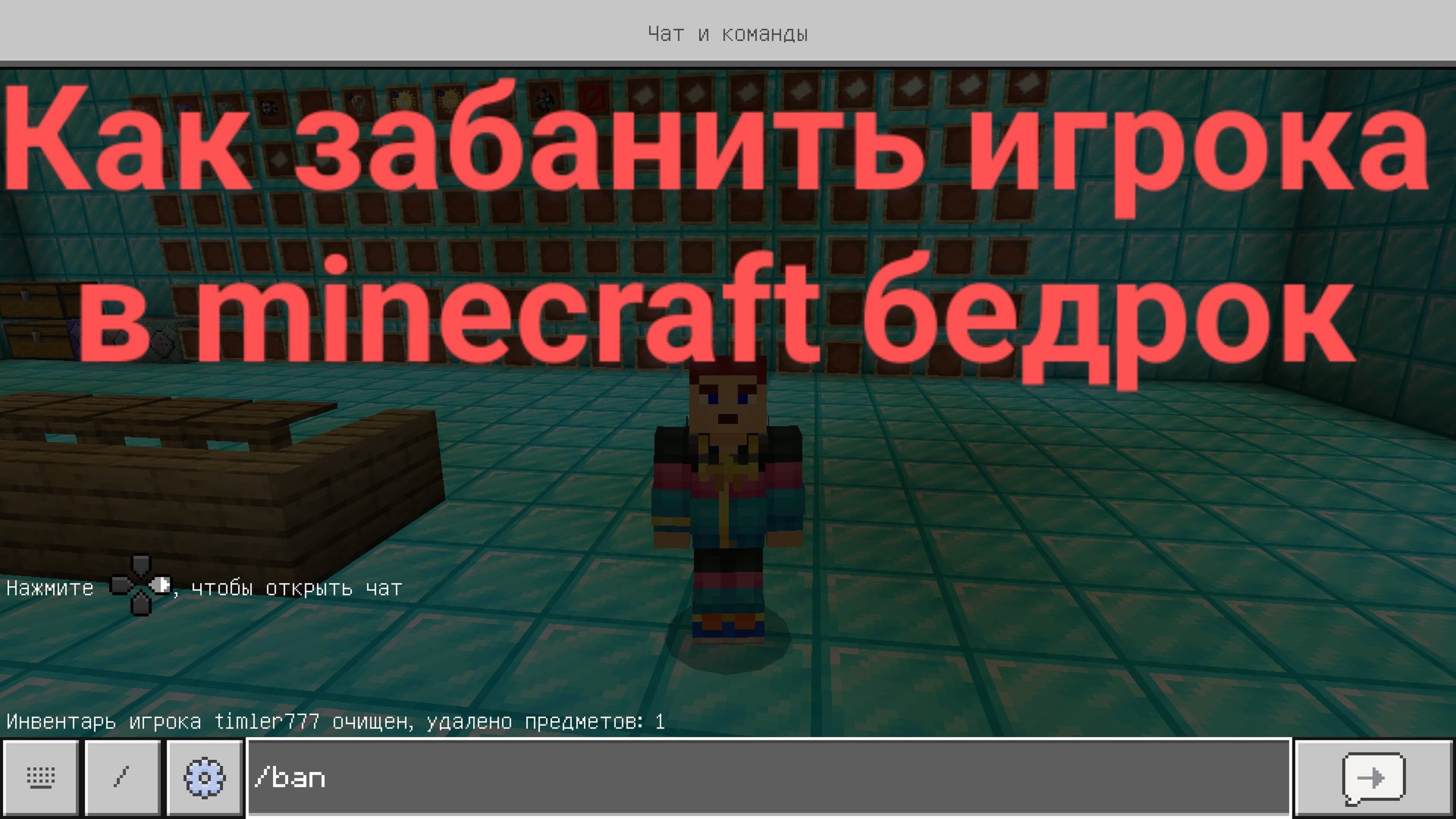 как забанить игрока в minecraft bedrock