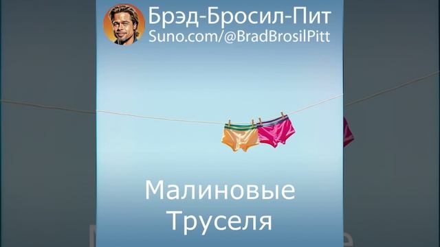 Малиновые_Труселя