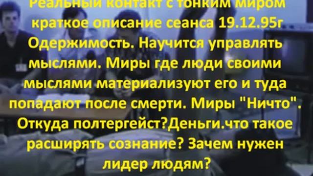 013 Реальный контакт с тонким миром 19 12 95