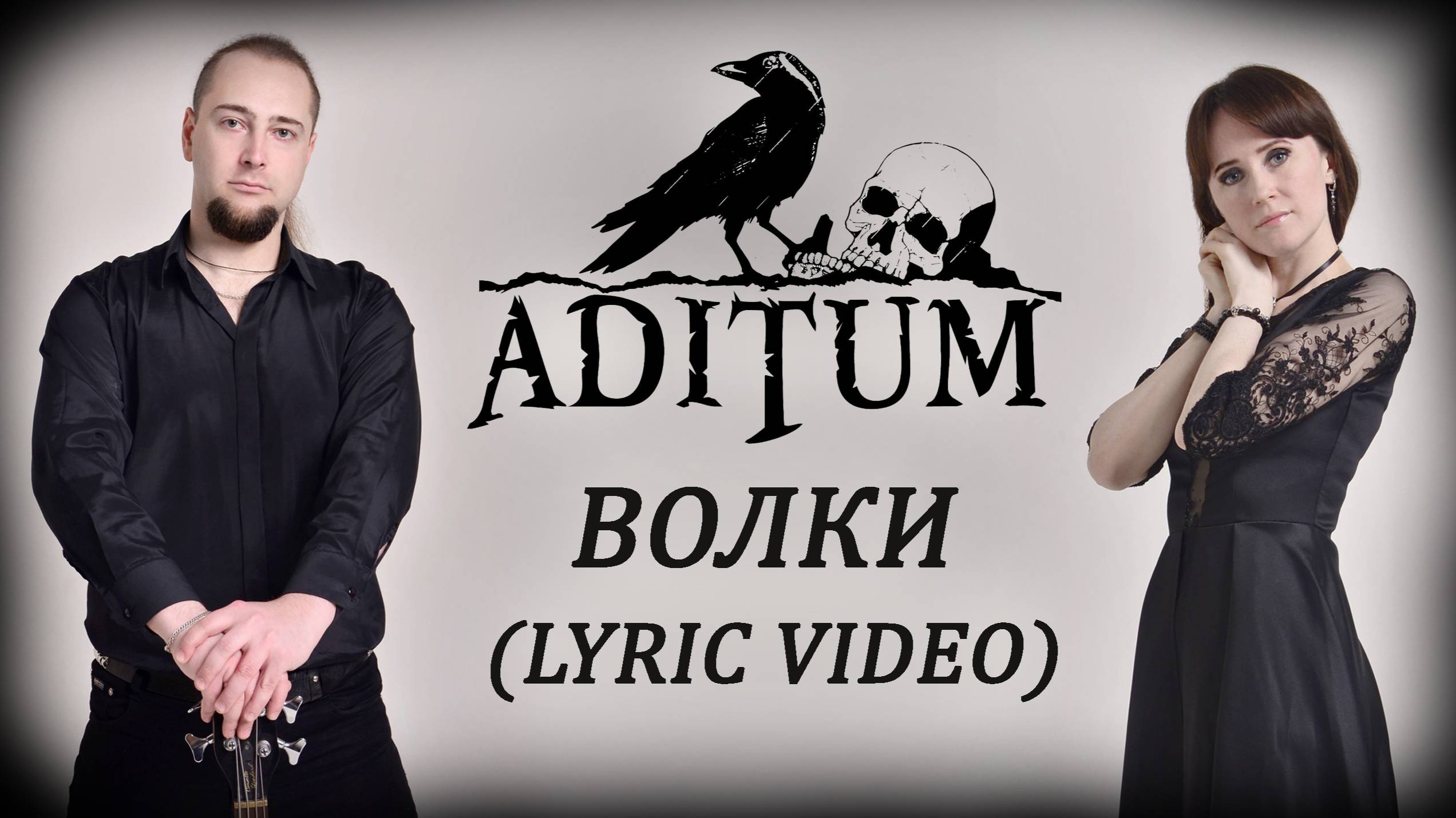 ADITUM - Волки (Lyric video)