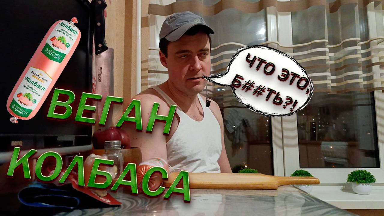 Веганская колбаса лучше мясной?! Давайте попробуем!