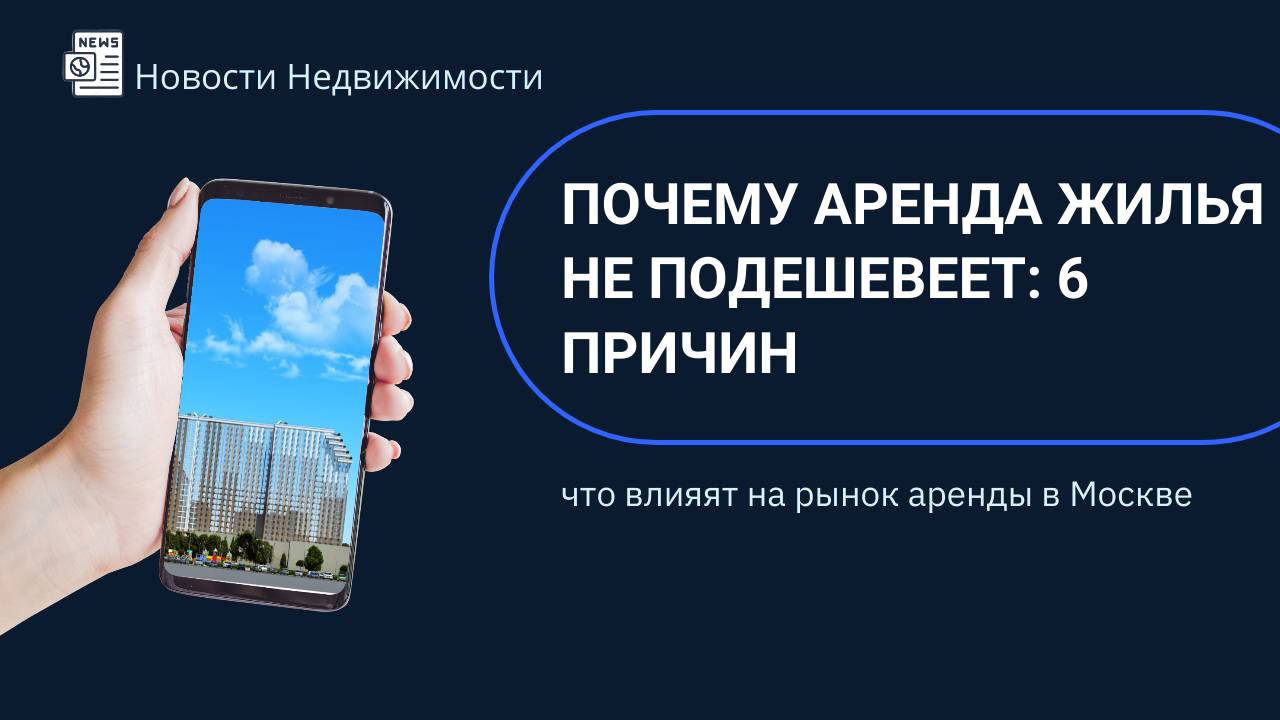 Почему аренда жилья не подешевеет: 6 причин