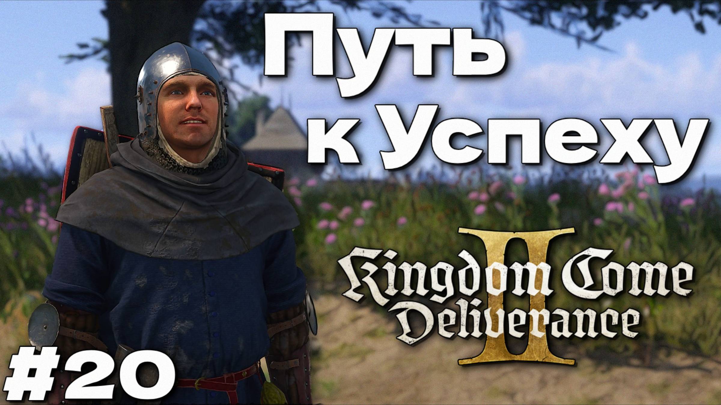 Лагерь дичекрадов Kingdom Come Deliverance 2 прохождение часть #20