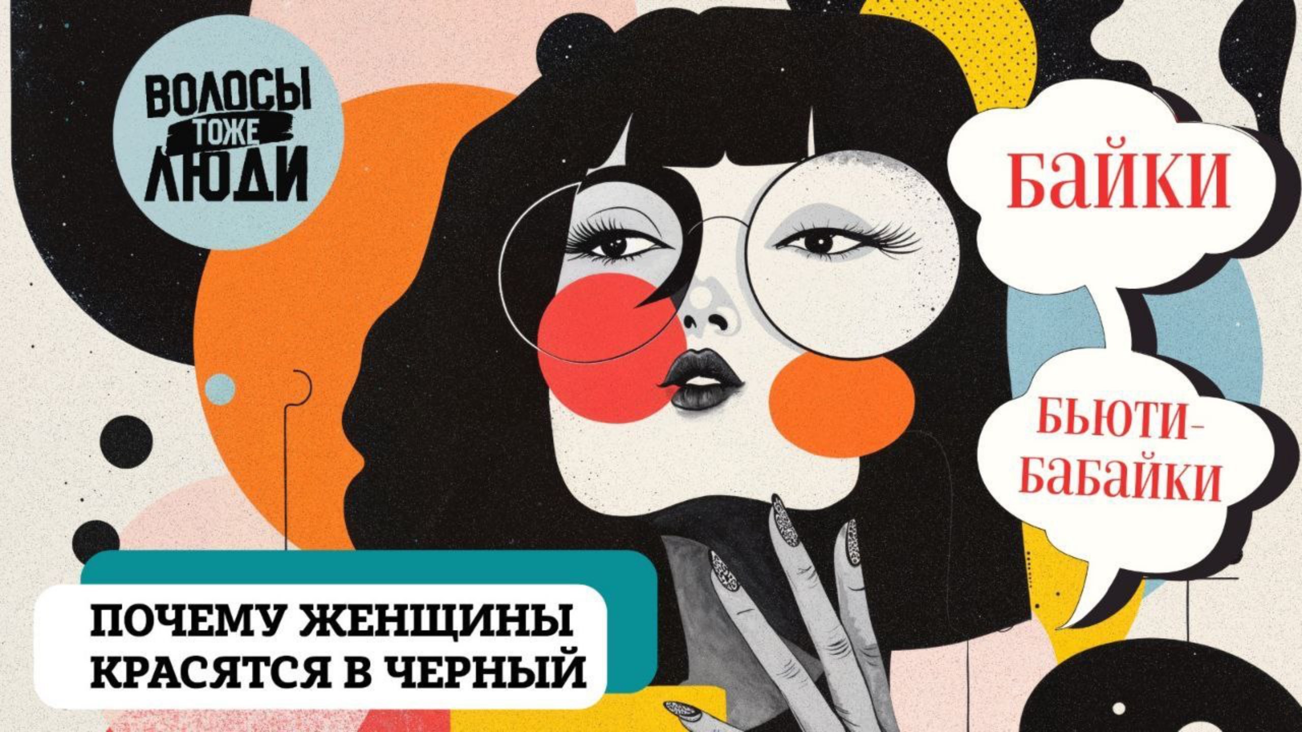 Почему женщины красятся в черный?