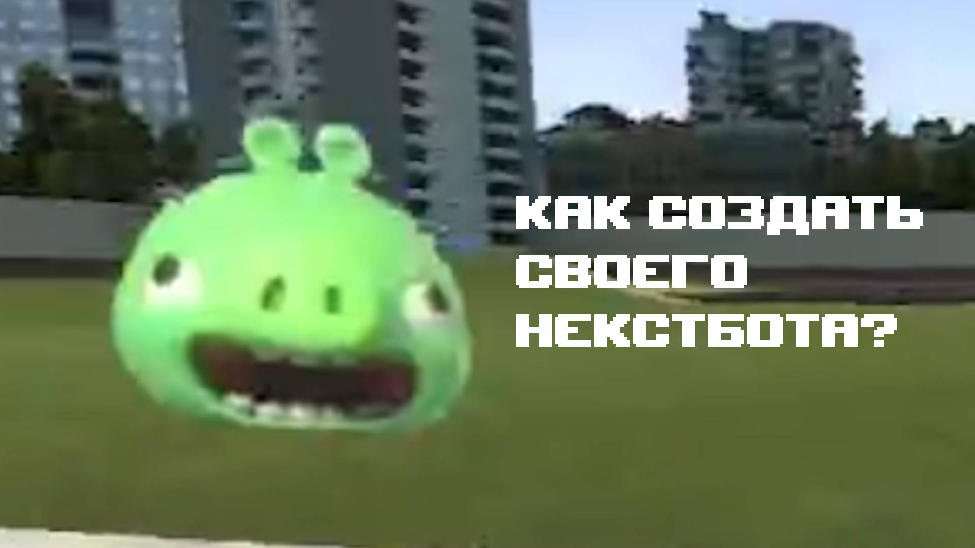 Как создать своего Некстбота? Вот Гайд!