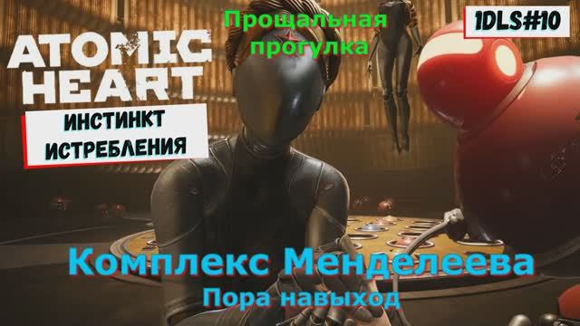 Atomic Heart 1 ДЛС Прохождение игры 10 Часть