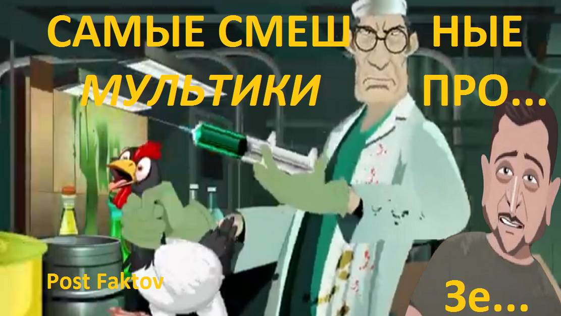 САМЫЕ СМЕШНЫЕ МУЛЬТИКИ ПРО ЗЕЛЕНСКОГО