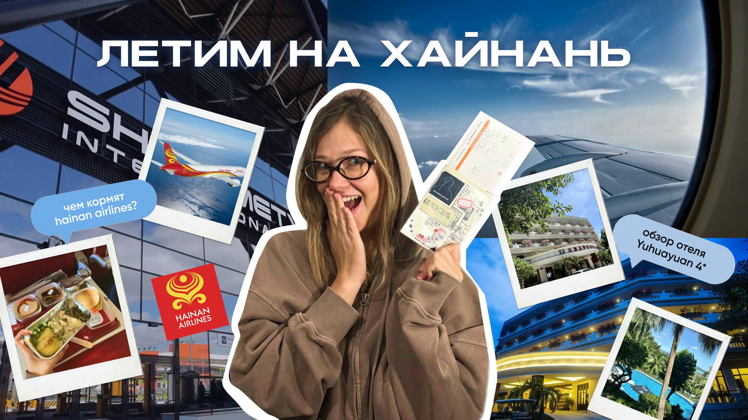 ЛЕТИМ НА ХАЙНАНЬ: долгий перелёт,  еда в самолёте и обзор Отеля Yuhuayuan 4* Sea View, Дадунхай