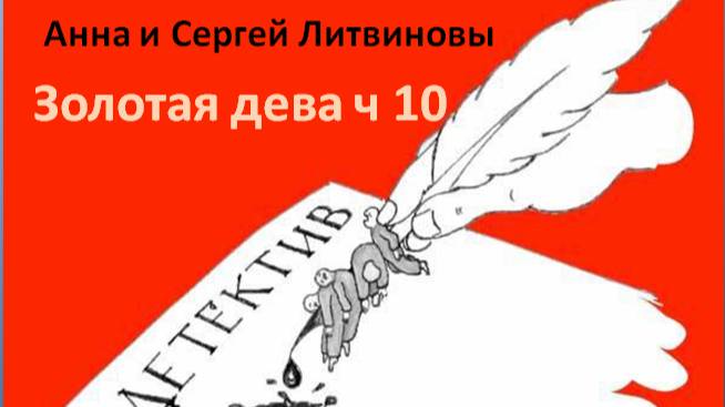 Анна и Сергей Литвиновы_Золотая дева_ч. 10