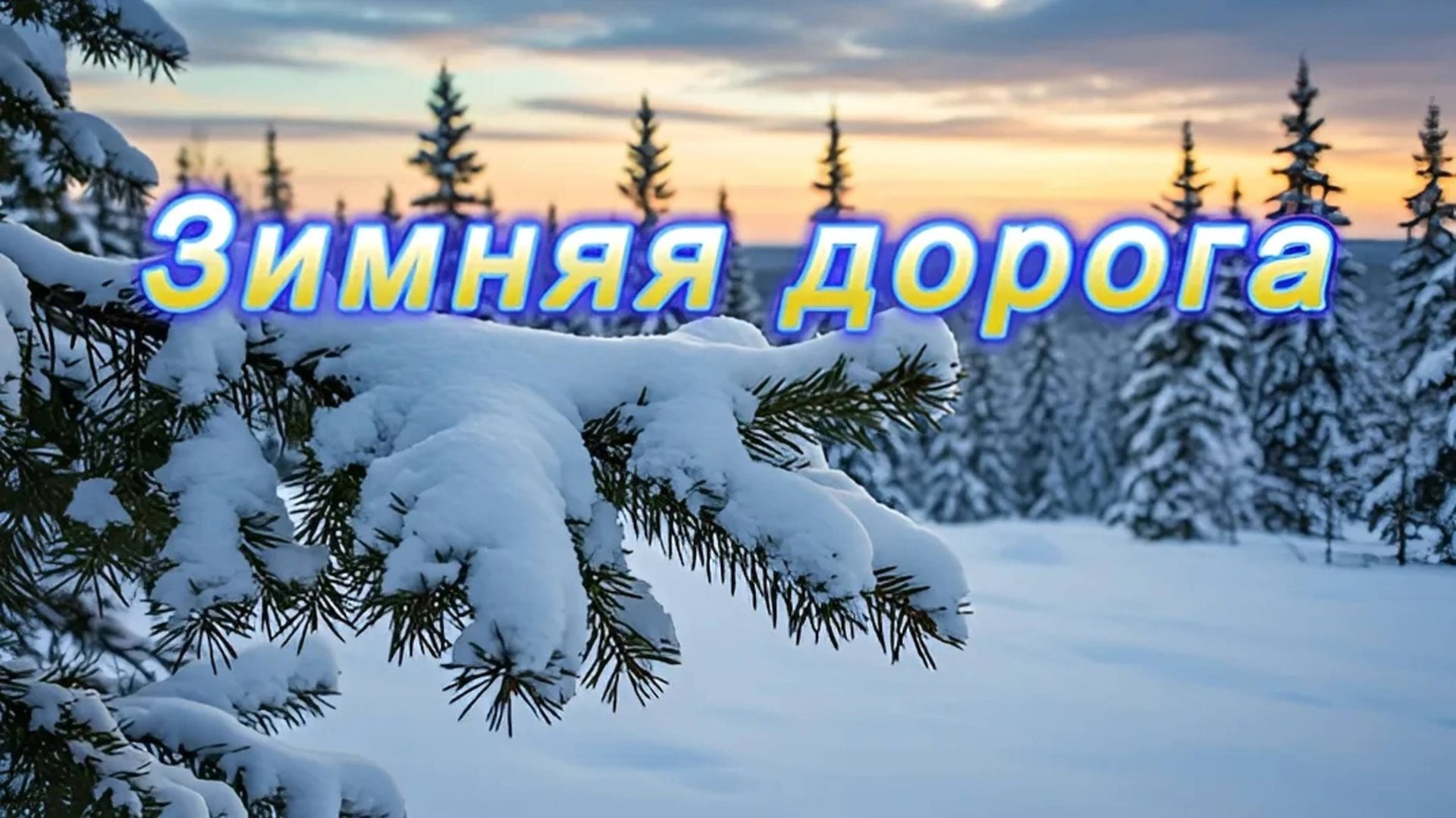 Зимняя дорога (видеорелакс). Мой канал:
https://rutube.ru/channel/38402116