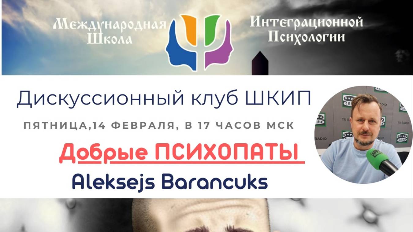 Дискуссионный клуб ШкИП 14-02-2025 - Добрые психопаты.