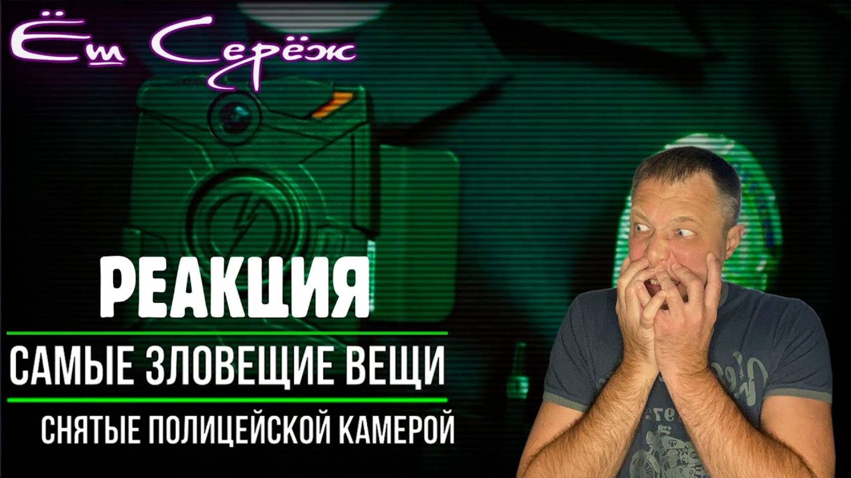 Еш Сереж смотрит Самые зловещие вещи Снятые полицейской камерой