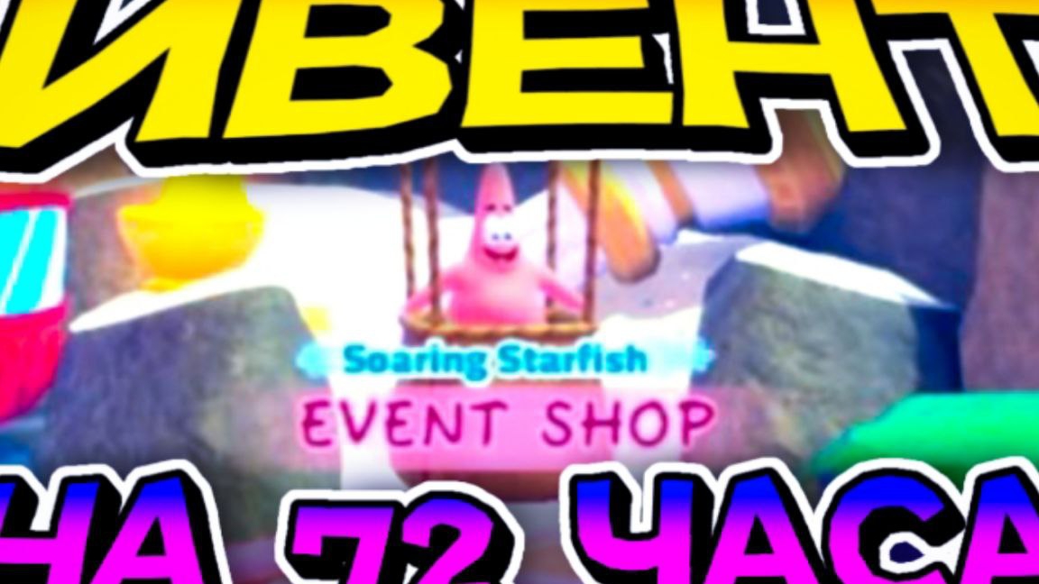 ЭТОТ ИВЕНТ ДЛИТСЯ 72 ЧАСА В  SpongeBob tower defense!