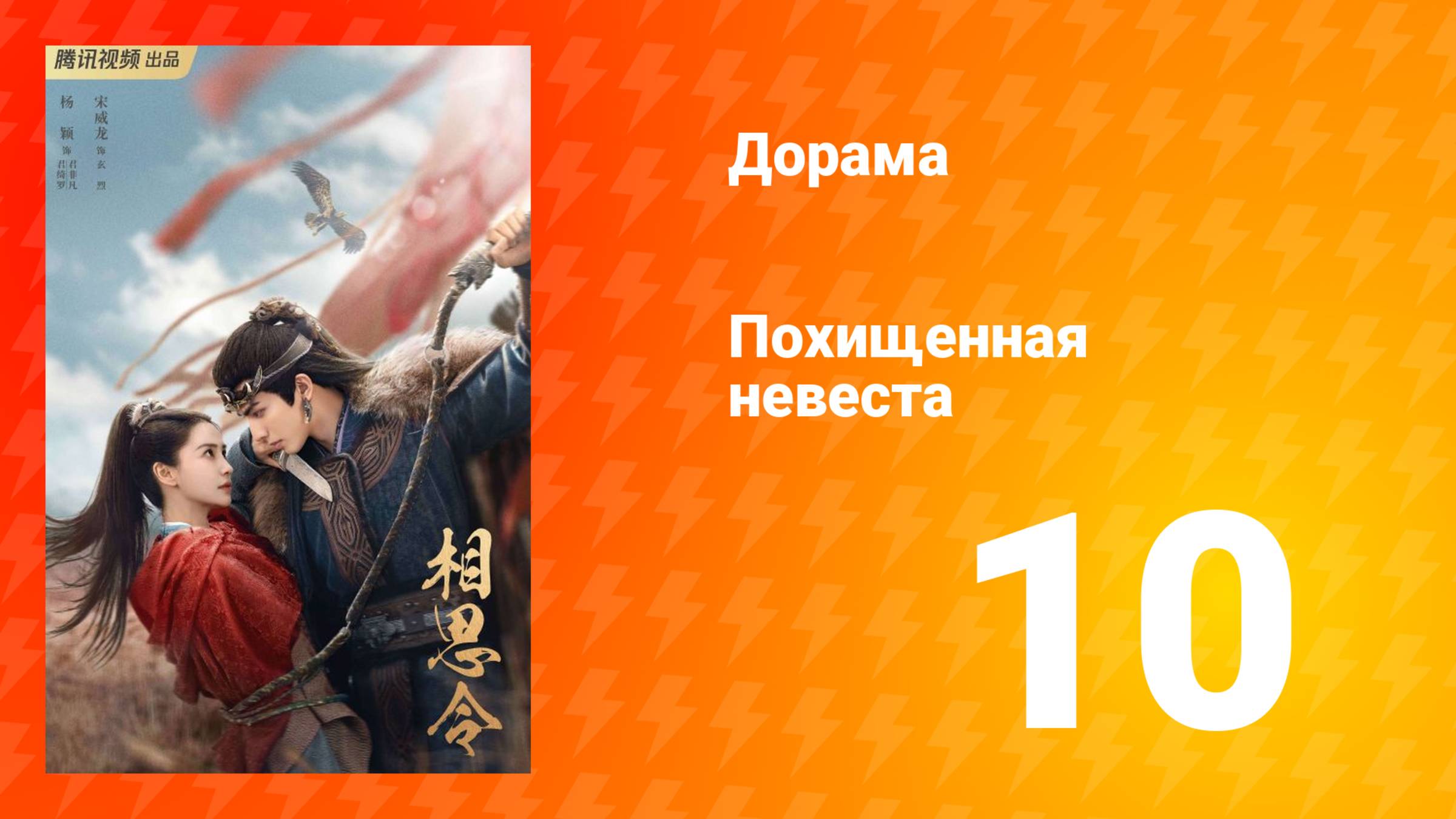 Похищенная невеста 1 сезон 10 серия