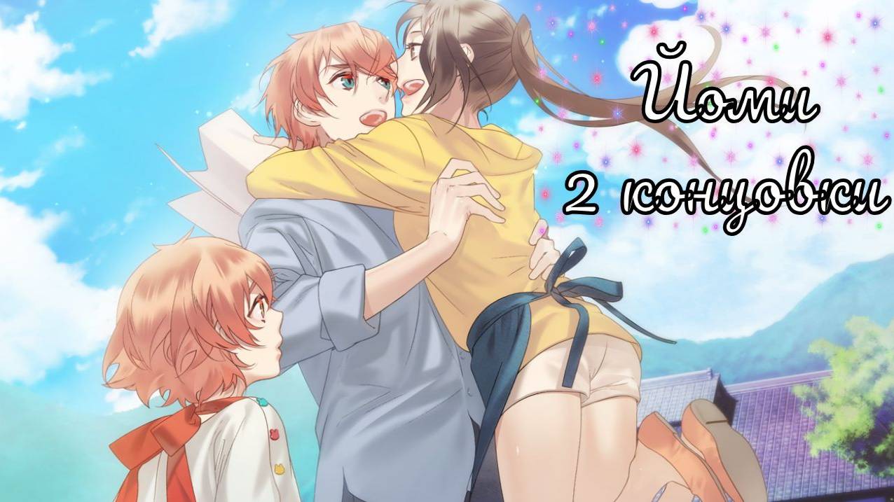 Ayakashi Gohan okawari / Аякаси Гохан окавари / Мир аякаси / Йоми / Две концовки