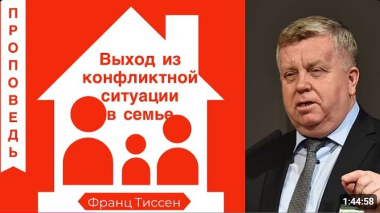 Выход из конфликтной ситуации в семье.   Франц Тиссен