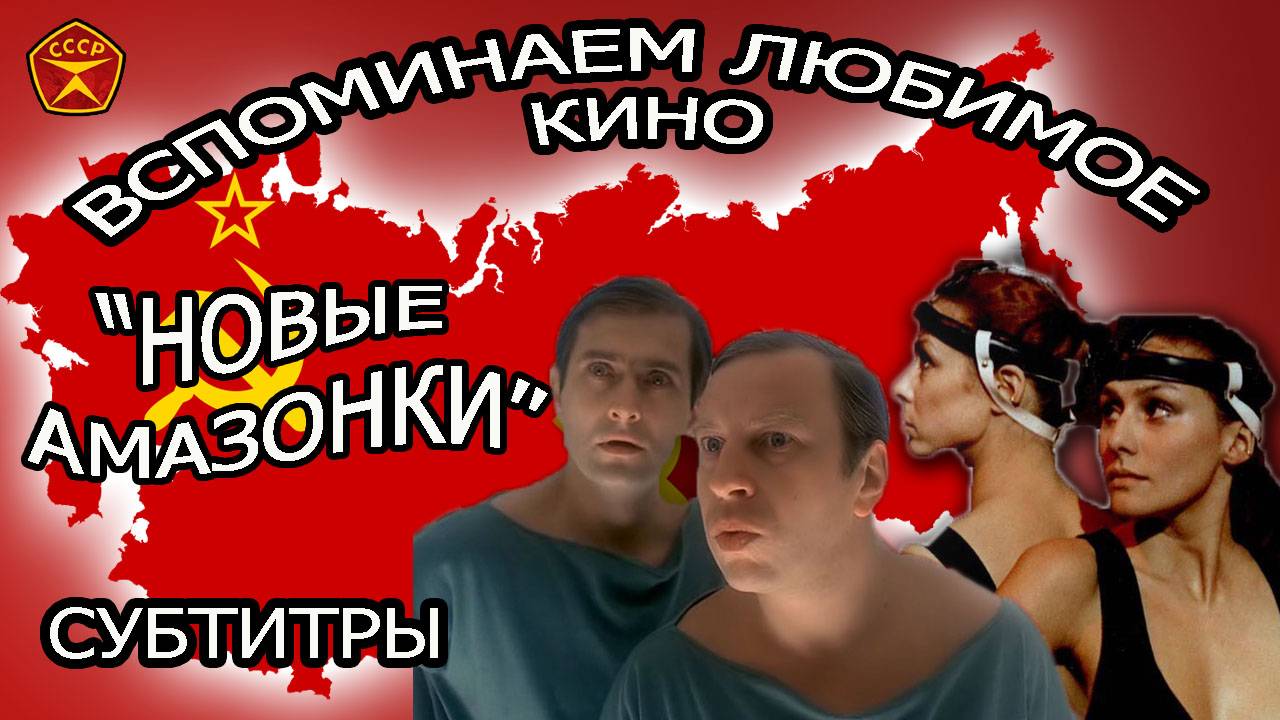 Новые Амазонки или Секс миссия / Комедийная фантастика / Субтитры