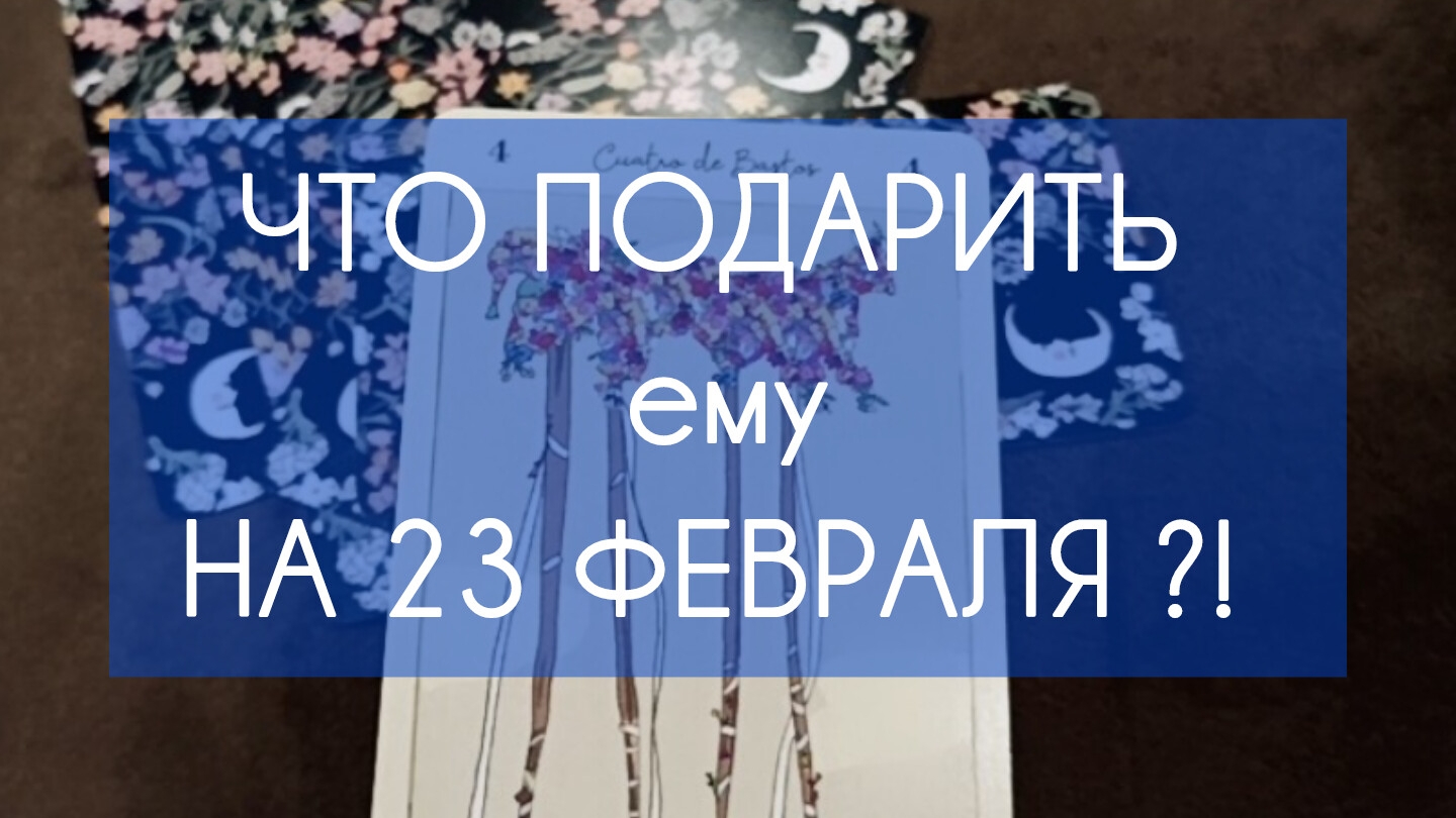 Что дарить на 23 февраля ?!