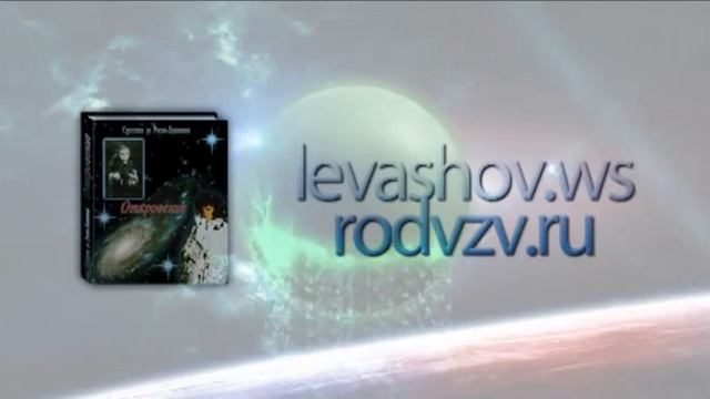 20 "Откровение" Светланы Левашовой
