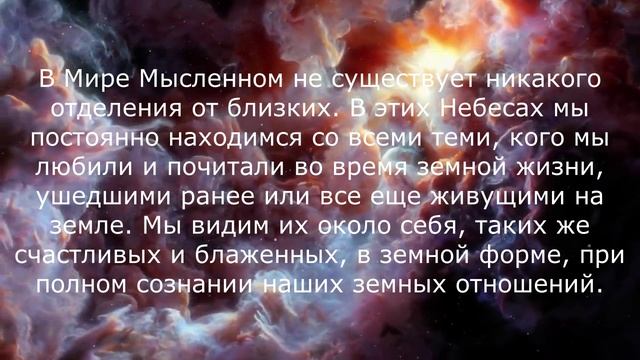03-Улетаю в Небеса.Ментальный Мир.