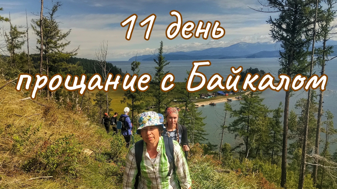 11 день похода Весь Байкал. Бурятия. Курбулик - Монахово. Прощание с Байкалом.
