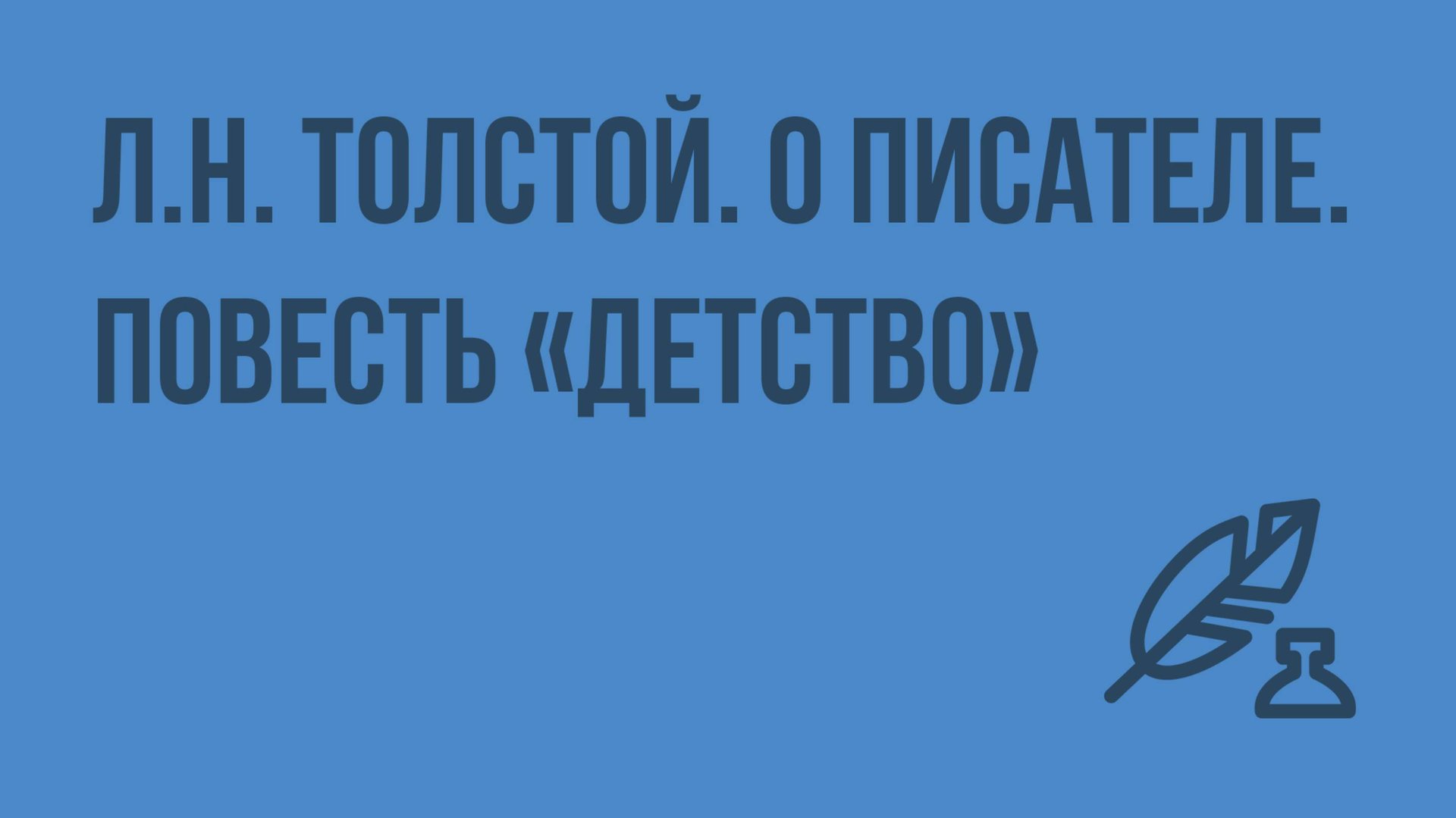 Л.Н. Толстой. О писателе. Повесть «Детство». Видеоурок по литературе 7 класс