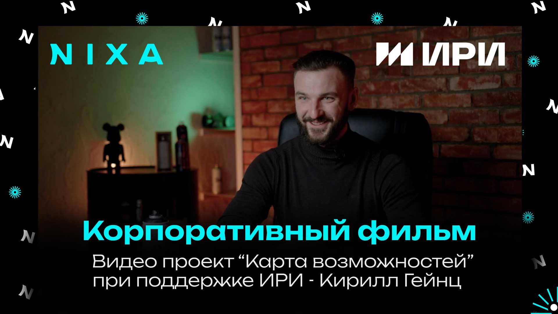 "Карта возможностей" - проект при поддержке ИРИ / Стрит-арт художник Кирилл  Гейнц