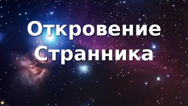 Откровение Странника (с субтитрами)