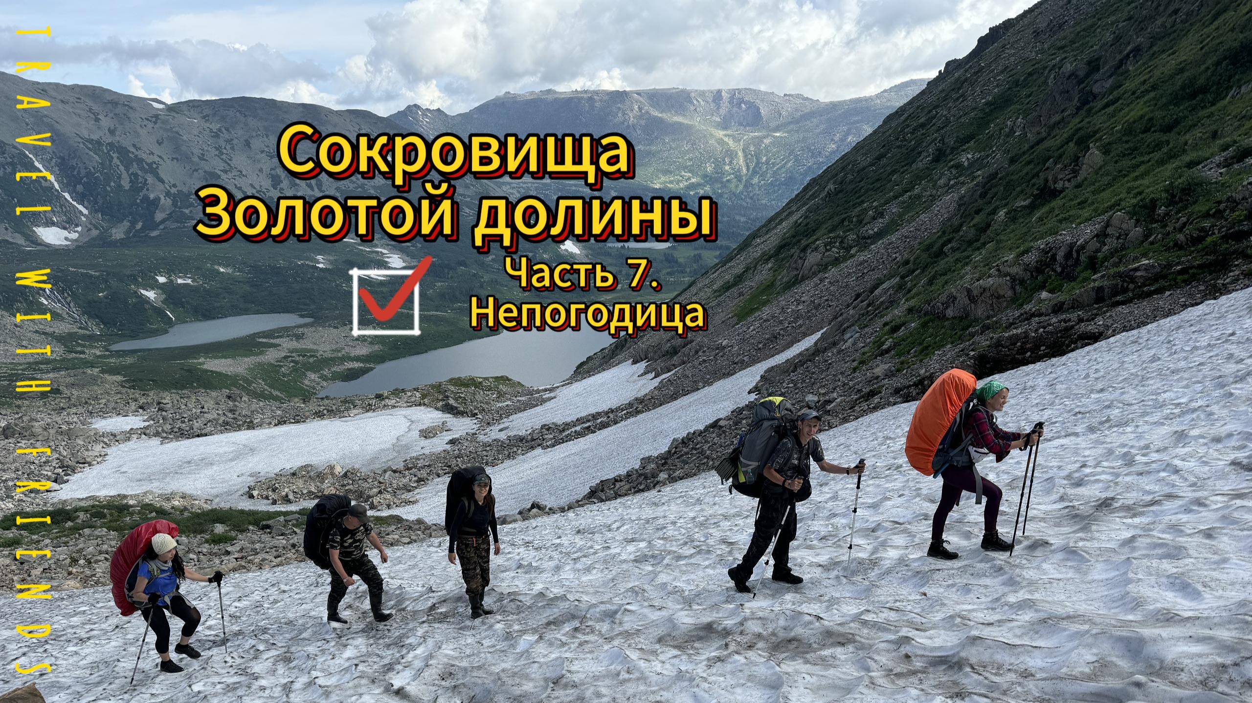 Сокровища Золотой долины. Часть 7. Непогодица