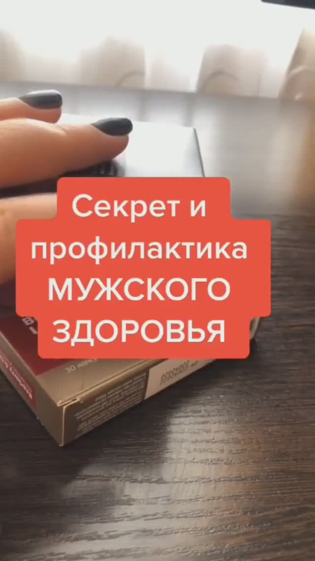Секрет и профилактика мужского здоровья
