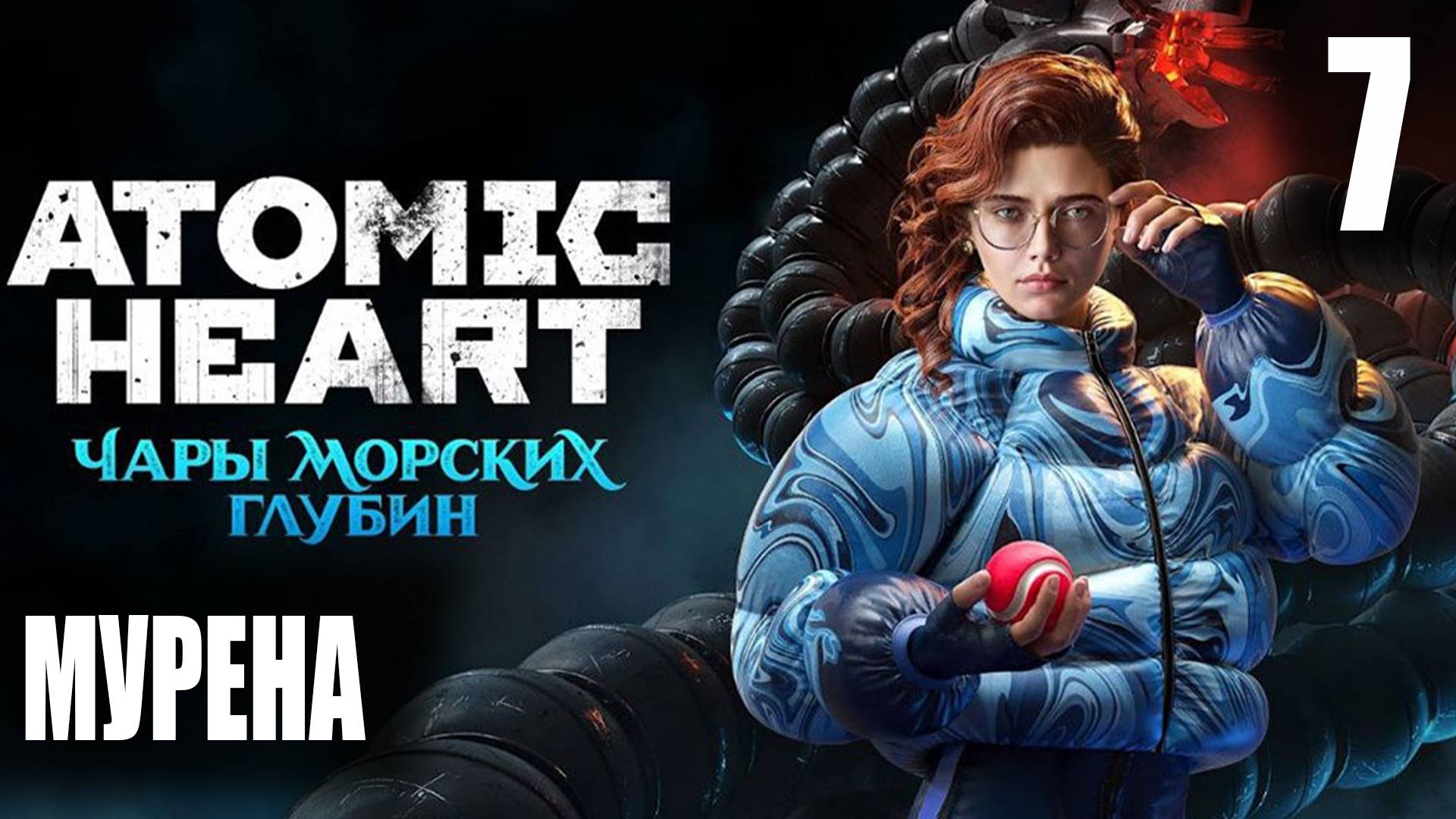 Мурена ► Atomic Heart - Чары Морских Глубин #7
